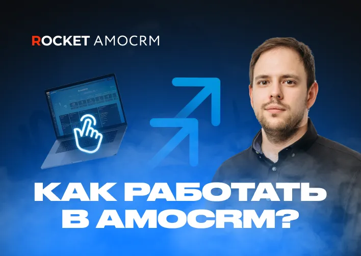 ROCKET | ТОП-интегратор amoCRM